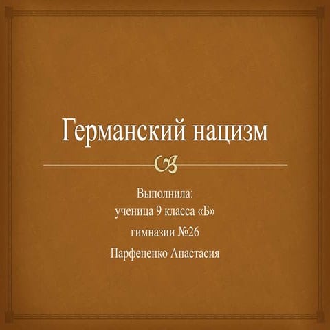 Parfenenko germanskiy nazism | PPTX | Politics