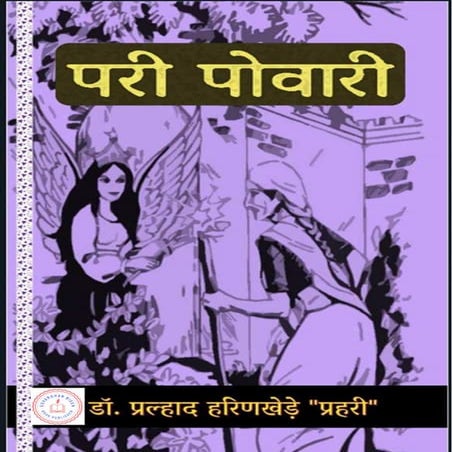 परी पोवारी (Pari Powari), पोवारी भाषा में काव्य संग्रह | PDF