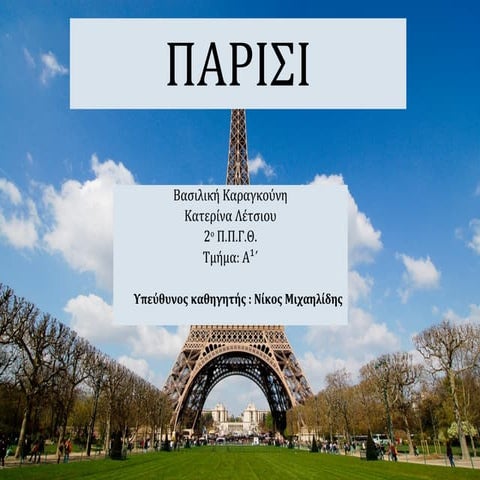 παρισι | PPSX