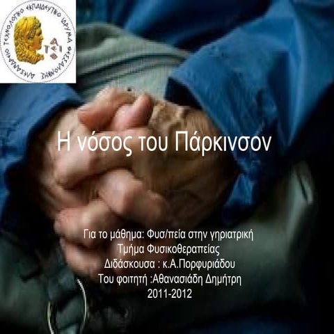 νόσος Parkinson | PPT
