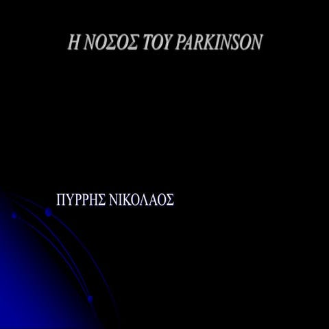 Η νοσος του Parkinson (Πυρρής Ν.) | PPT