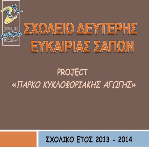 Πάρκο Κυκλοφοριακής Αγωγής | PPT