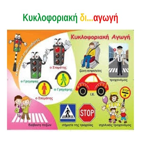 Κυκλοφοριακή δι...αγωγή | ODP