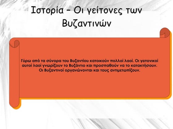 17. Οι γείτονες των Βυζαντινών. | PPT