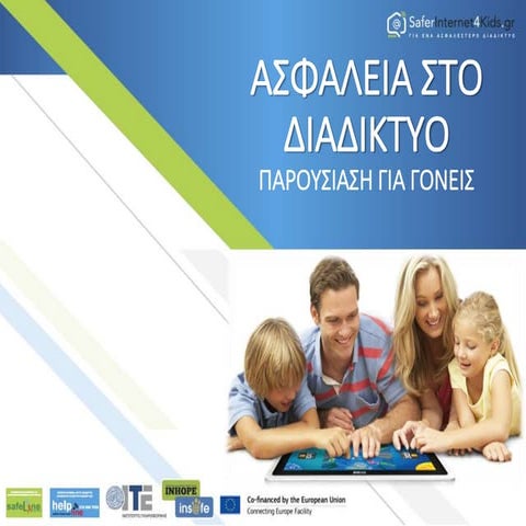Κίνδυνοι στο διαδίκτυο | PPSX