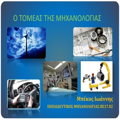 Parousiash mhxanologias | PPTX