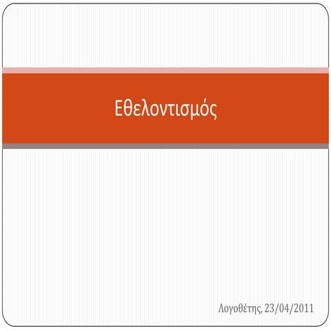 Εθελοντισμός στα Πυργαδίκια | PPTX