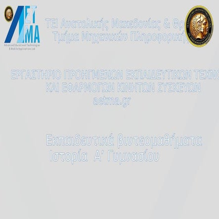 Ενότητα 2: Ο Χριστός και η διδασκαλία του. Η πρώτη εκκλησία. | PDF