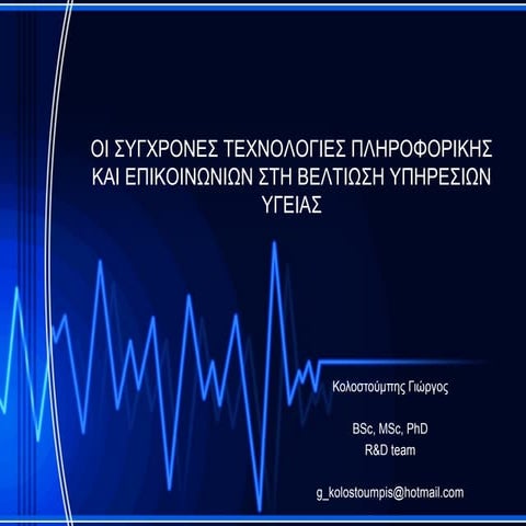 ΟΙ ΣΥΓΧΡΟΝΕΣ ΤΕΧΝΟΛΟΓΙΕΣ ΠΛΗΡΟΦΟΡΙΚΗΣ ΚΑΙ ΕΠΙΚΟΙΝΩΝΙΩΝ ΣΤΗ ΒΕΛΤΙΩΣΗ ...