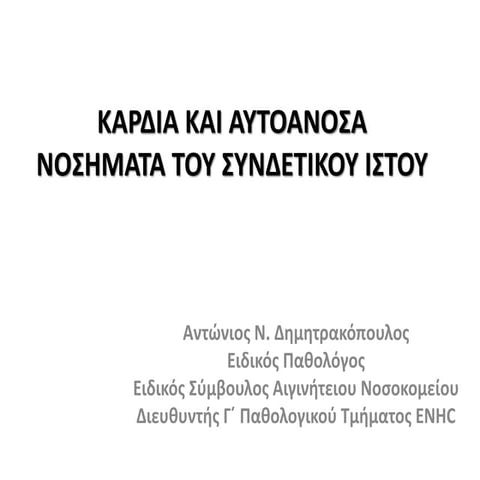 ΚΑΡΔΙΑ ΚΑΙ ΑΥΤΟΑΝΟΣΑ ΝΟΣΗΜΑΤΑ ΤΟΥ ΣΥΝΔΕΤΙΚΟΥ ΙΣΤΟΥ | PPTX