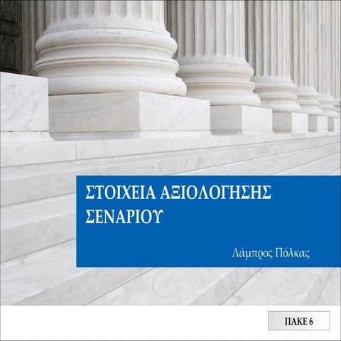 Αξιολόγηση | PPT