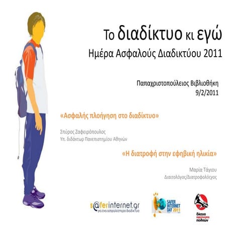 Ημέρα Ασφαλούς Διαδικτύου 2011 | PPTX