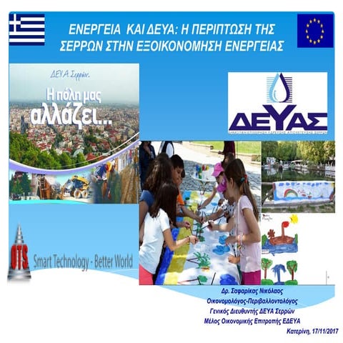 Ενέργεια & ΔΕΥΑ: Η περίπτωση της ΔΕΥΑ Σερρών, Δρ. Σαφαρίκας Νικόλαος | PDF