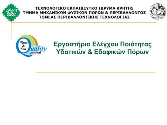 Τμήμα Μηχανικών Φυσικών Πόρων και Περιβάλλοντος Τ.Ε. ΤΕΙ Κρήτης | PPT