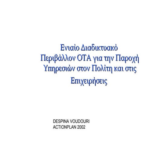 Καθολική εφαρμογή ηλεκτρονικής διακίνησης εγγράφων με ψηφιακή υπογραφή ...