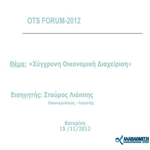 Σ. Λιαπης Οικονομολογος Λογιστης | PPT