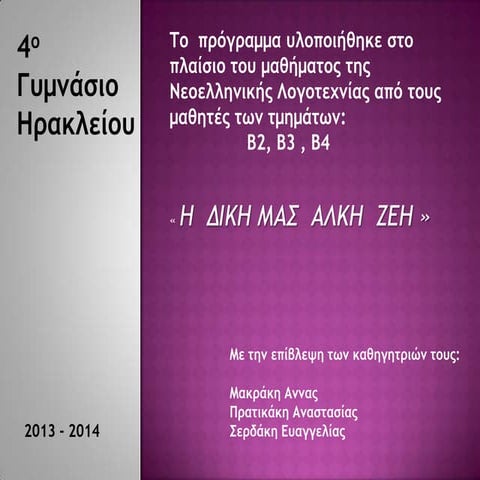 Η δική μας Άλκη Ζέη | PPTX