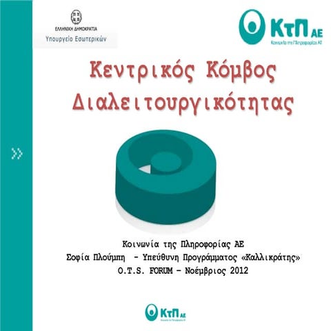 Σ. Πλούμπη ΚτΠ | PPT