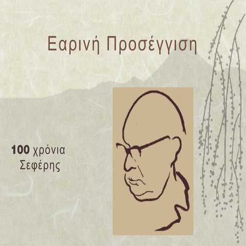 ΚΩΣΤΗΣ ΠΑΛΑΜΑΣ | PPTX