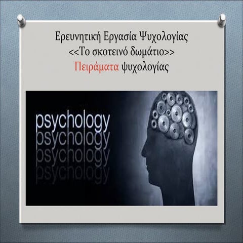 Το Σκοτεινό Δωμάτιο | PPT