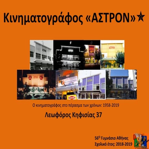 Κινηματογράφος "ΑΣΤΡΟΝ". Παρουσίαση στην Τεχνόπολη | PDF