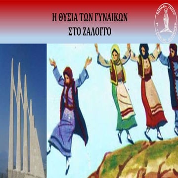 Η ΘΥΣΙΑ ΤΩΝ ΓΥΝΑΙΚΩΝ ΣΤΟ ΖΑΛΟΓΓΟ | PPTX