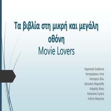 λογοτεχνια και κινηματογραφος | PPT