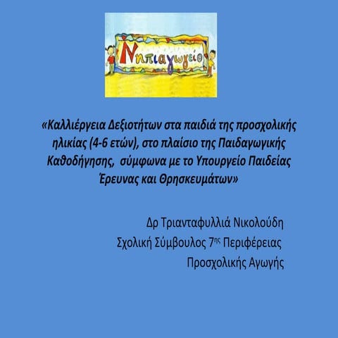 αναπτυξη σχεδιων εργασιας η μεθοδος Project | PDF