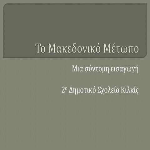 Paroysiash to makedoniko metwpo | PPT
