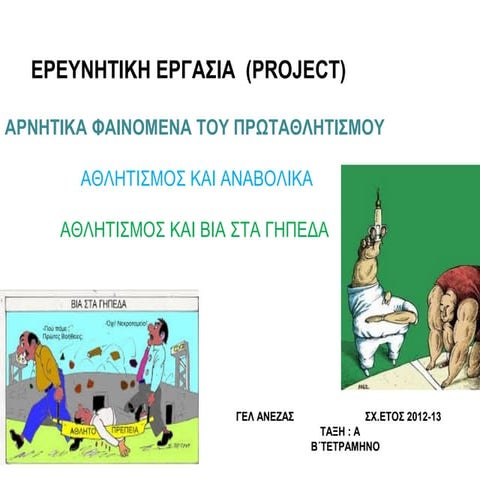 ΑΡΝΗΤΙΚΑ ΦΑΙΝΟΜΕΝΑ ΤΟΥ ΠΡΩΤΑΘΛΗΤΙΣΜΟΥ ( ΝΤΟΠΙΓΚ ΚΑΙ ΒΙΑ ΣΤΑ ΓΗΠΕΔΑ ) | PPT