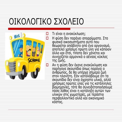 ανακυκλωση χαρτιου | PPT