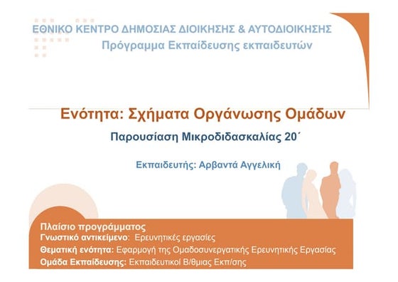 Διδακτικά σενάρια | PPT