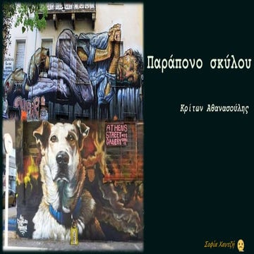 ΠΑΡΑΠΟΝΟ ΣΚΥΛΟΥ | PPSX