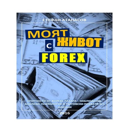 моят живот с форекс Part-10 | PDF