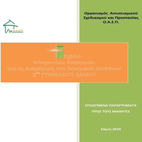 Οδηγίες που αφορούν τον τρόπο εκκένωσης και διαφυγής στους χώρους ...