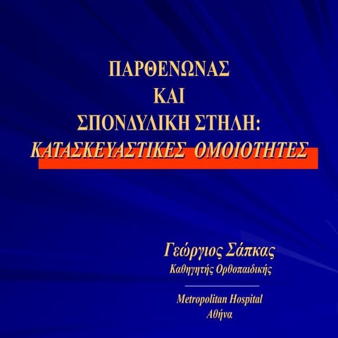 ανατομια ανθρωπινου-σωματοσ | PDF