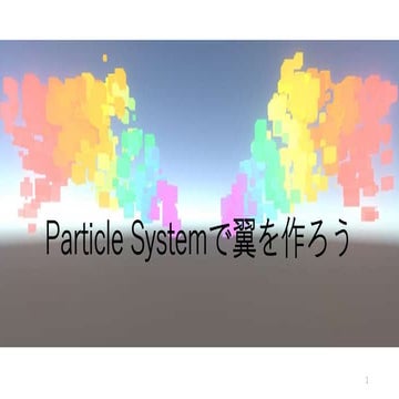 Unity Particle Systemで翼を表現する Ppt 8249