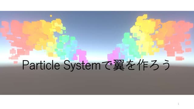 unity Particle systemで翼を表現する | PPTX unity Particle systemで翼を表現する | PPTX