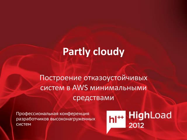 Partly cloudy. Построение отказоустойчивых систем в aws минимальными ... Partly cloudy. Построение отказоустойчивых систем в aws минимальными ...