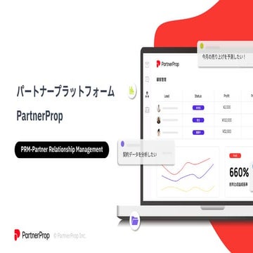 「育て」「動かし」「評価する」PRMツール。「PartnerProp」パートナープロップサービス資料 | PDF