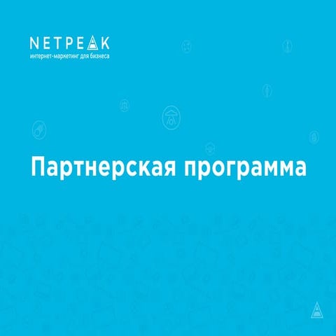 Партнёрская программа Netpeak Agency (RU) | PPT