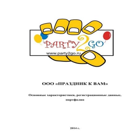 Party2Go - о компании | PDF | Party Supplies and Decorations | Shopping