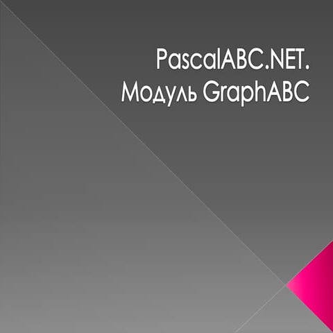 Графика PascalABC.NET