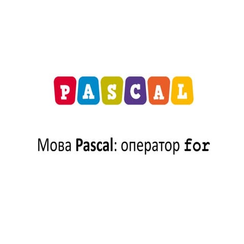 Pascal :: operator "For" | PPTX