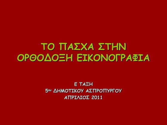 ΔΣ ΦΥΛΗΣ- Ενέργεια | PPT