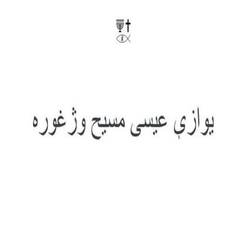 Pashto Persian Soul Winning Gospel Presentation - Only JESUS CHRIST ...