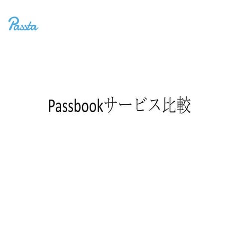 Passbookサービス比較ss | PPT