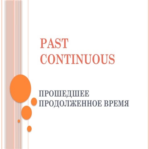Презентация по английскому языку _Past Continuous_ (7 класс).pptx
