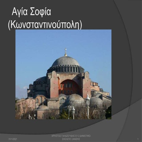 Η ΑΓΙΑ ΣΟΦΙΑ - ΘΡΥΛΟΙ. Βασιλική Μπιζάνη | PPTX