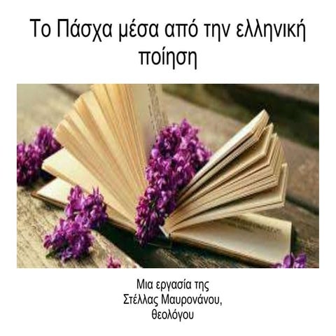 Πάσχα ποίηση | PPT